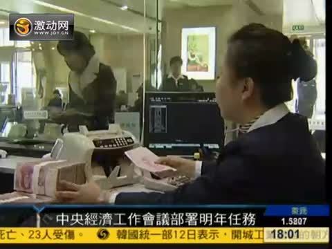 中央经济工作会议定调明年政策取向