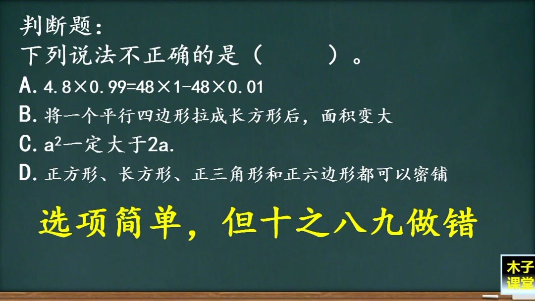 小升初数学必考题型判断题,学霸也会选错,老师说题目出错了
