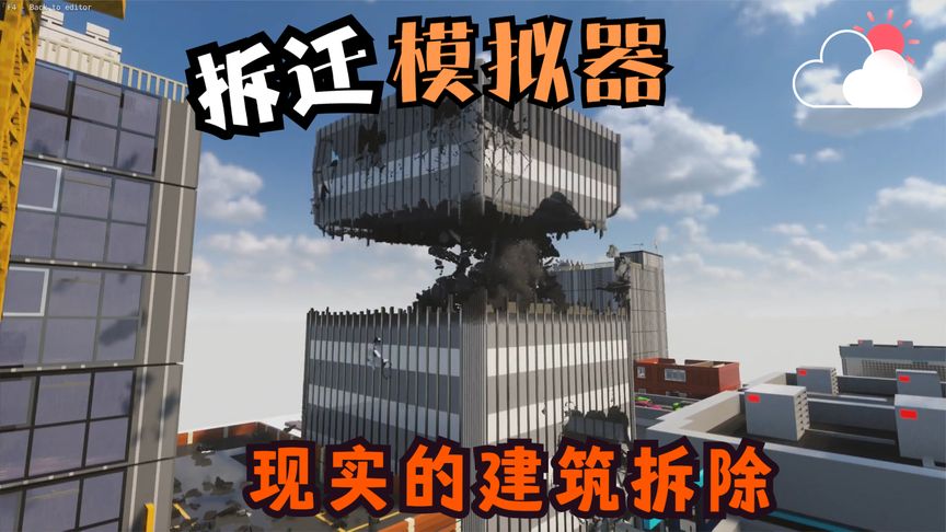 现实的建筑拆除 拆迁模拟器