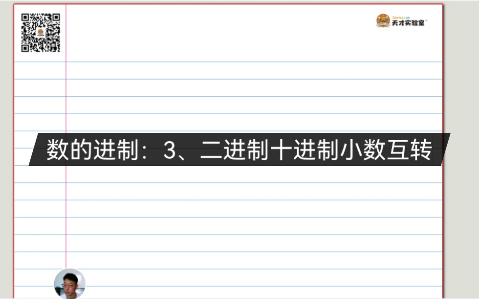 数的进制:3、二进制十进制小数互转