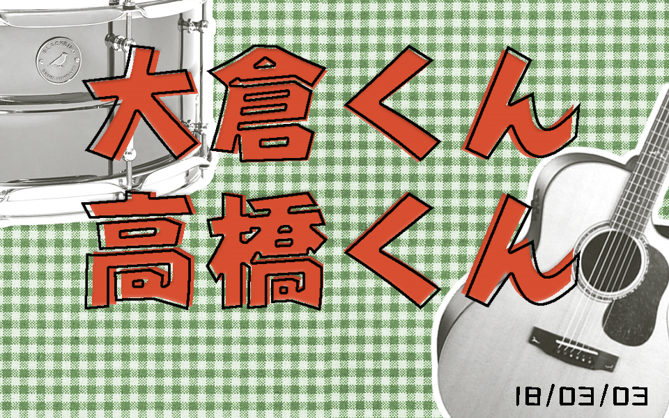 【∞号学习小组】2018.3.3 ANN大倉君和高橋君 【中字CUT】