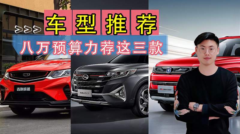 八万预算买SUV,优惠大质量好,三款国产车型推荐