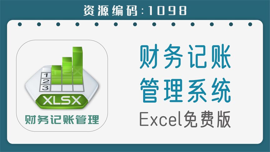 Excel财务记账管理系统,能满足中小企业需求
