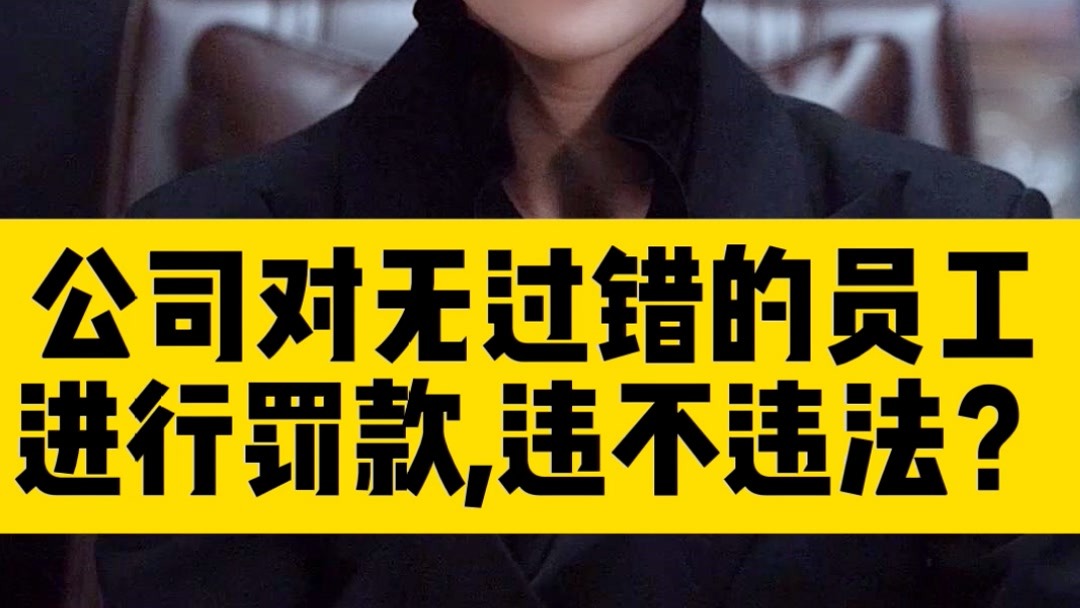 公司对无过错的员工进行罚款,违不违法?看完你就明白了