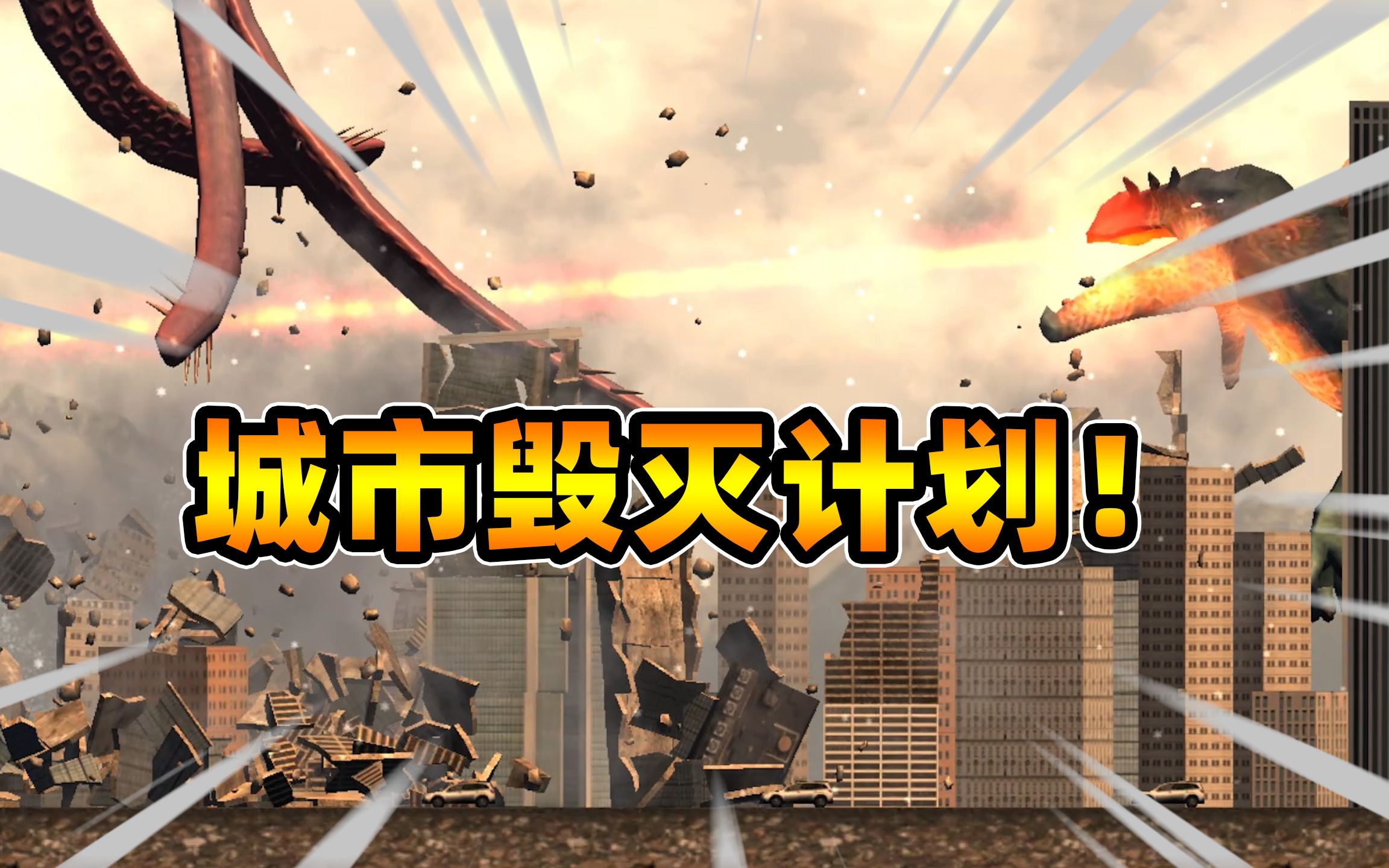 毁灭模拟器:摧毁一座城市只需要一分钟?神仙打架场面太震撼