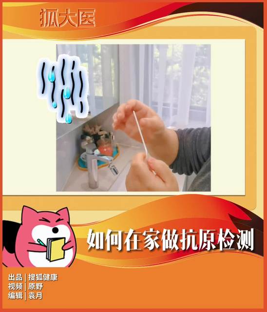 如何在家做抗原检测?搜狐健康频道主编亲自示范!