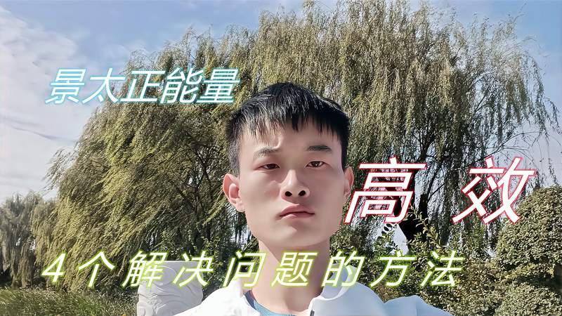 正能量:4 个解决问题的方法,高效。网友优秀的孩子都是别人家的