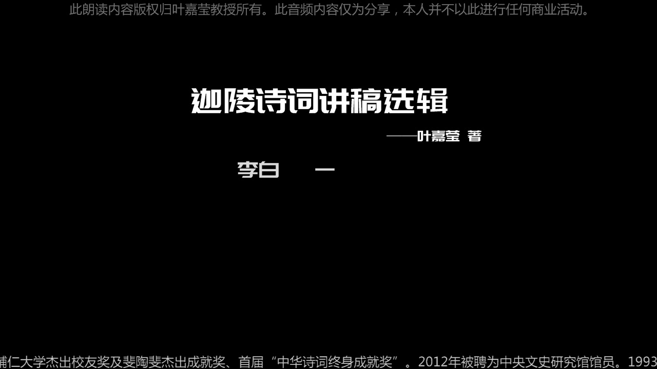迦陵诗词讲稿选辑 叶嘉莹 著 李白 一