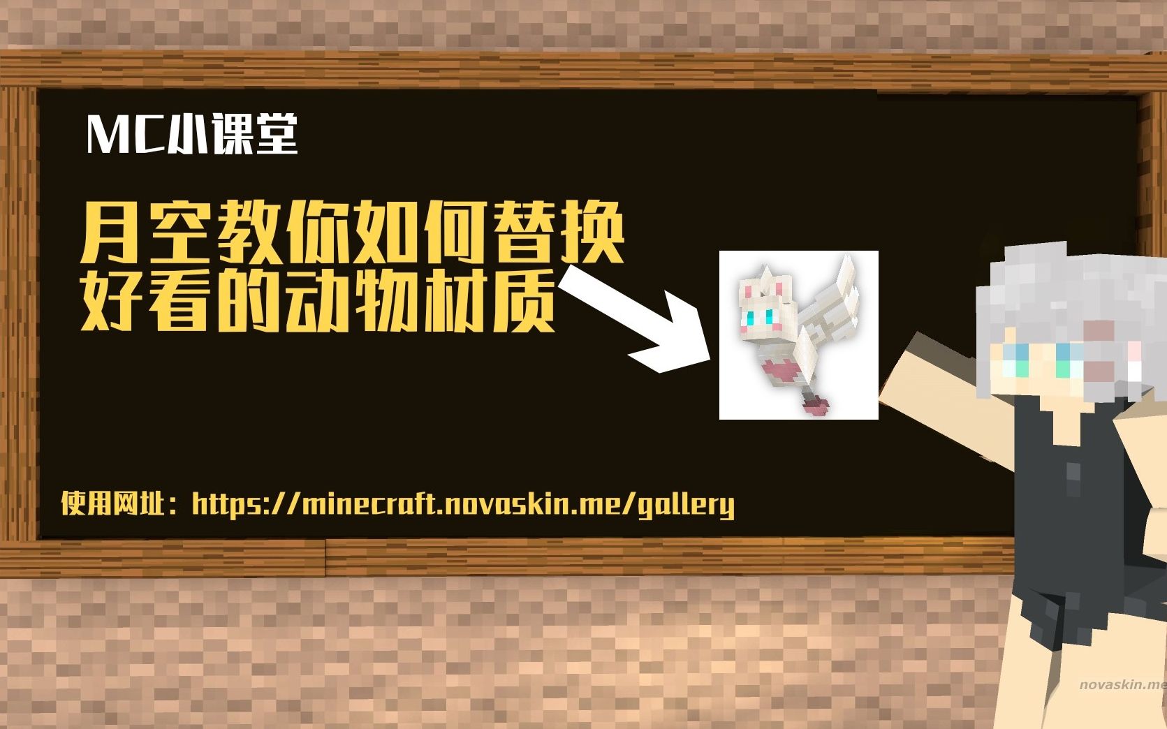 MC小课堂:教你如何替换好看的动物材质
