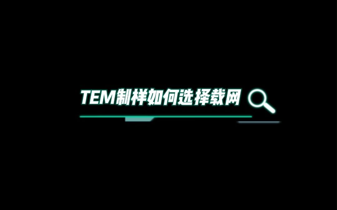 【测试表征】TEM制样如何选择载网