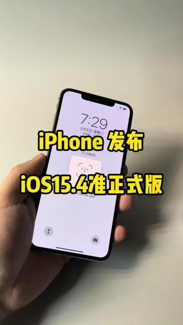 iOS15.4,Rc版,等于正式版,感觉有点发热明显,流畅性和续航没有下降,你.
