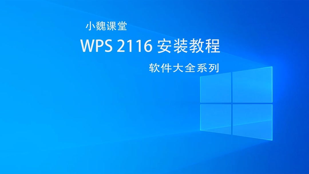 WPS2016安装教程