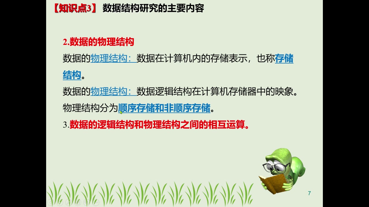 计算机软件基础第7章,数据结构概论,自考本科