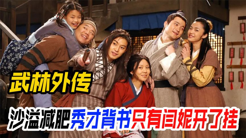 武林外传:沙溢疯狂减肥,喻恩泰被忽悠背书,只有闫妮开了挂