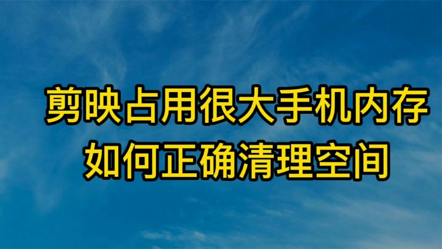 剪映占用很大手机内存空间,如何彻底清理干净,只需这样操作