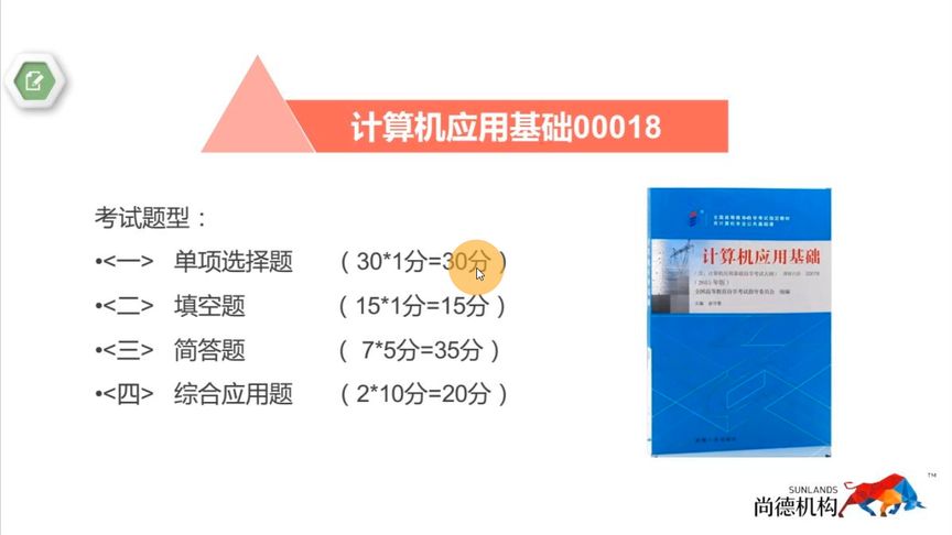 自考00018计算机应用基础考前冲刺课程 考前密押资料