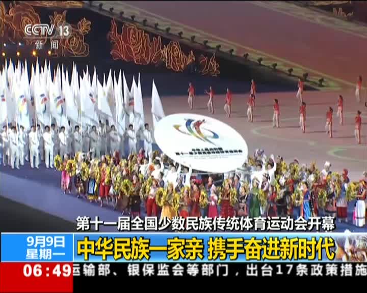 第十一届全国少数民族传统体育运动会开幕:中华民族一家亲 携手奋进...