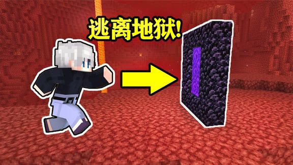 逃离地狱!当你出生在地狱该如何回到主世界?