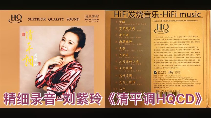 HiFi发烧音乐-精细录音-刘紫玲《清平调HQCD》/尘缘/弯弯的月亮/