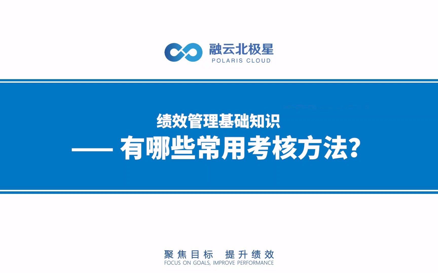绩效管理基础知识-有哪些常用考核方法?
