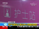 [朝闻天下]国家卫计委 孕产妇新生儿救治中心将建到县级