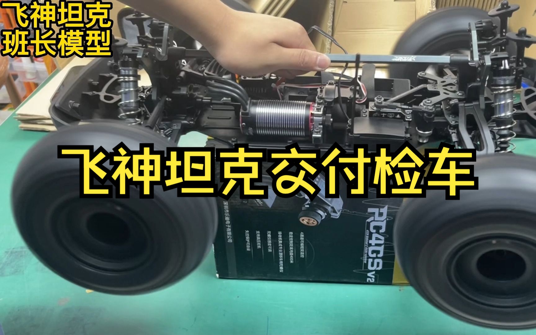 飞神坦克定制版 1/8 RC大脚模型车 开箱检查暴力大脚模型车 交付给...