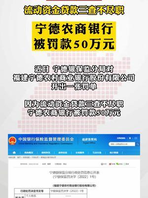 流动资金贷款三查不尽职,宁德农商银行被罚款.