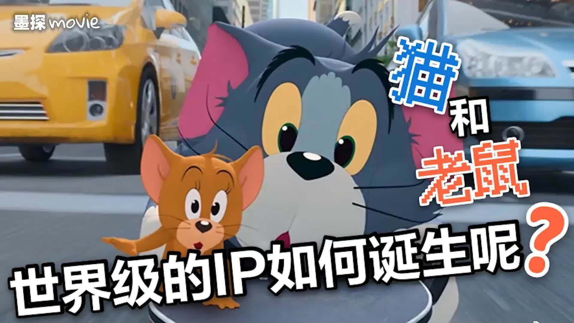 【猫和老鼠】代表你我童年的动画 诞生之初也经历了一番波折