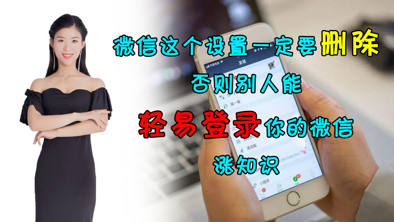 微信这个设置一定要删除,否则别人能轻易登录你的微信,涨知识
