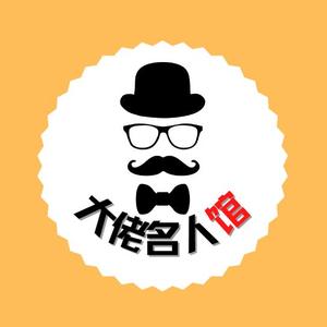 大佬名人馆 