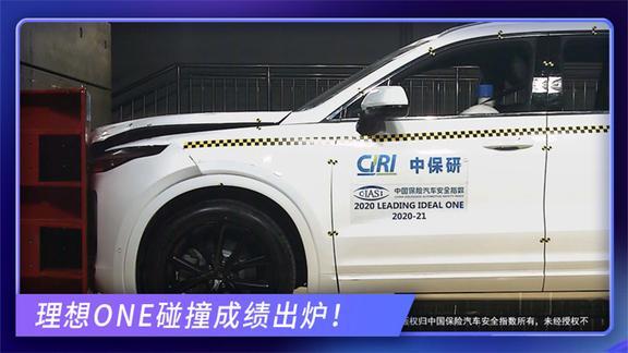 中保研理想ONE碰撞出炉!车顶强度优秀、低速碰撞成绩一般