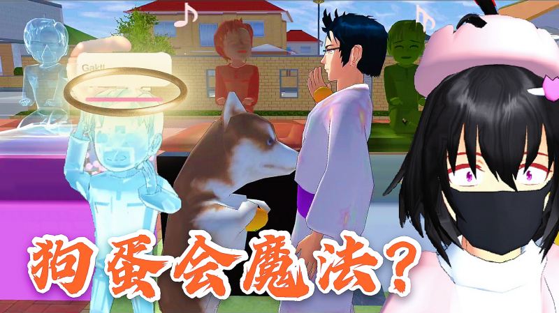 「樱花校园模拟器」狗蛋被爸爸做成雕像,气急之下使出魔法!