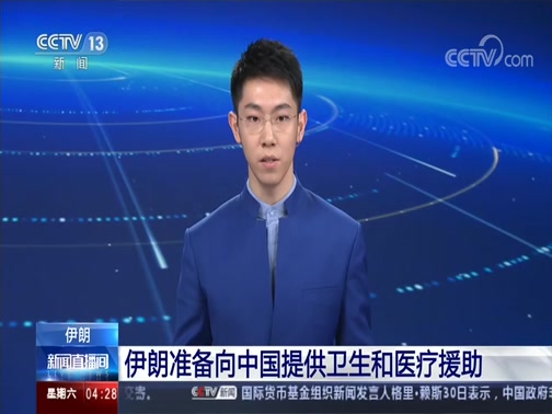 [新闻直播间]伊朗 伊朗准备向中国提供卫生和医疗援助