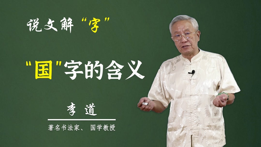 汉字的演变:“国”字的来源和含义