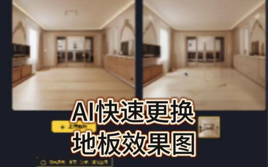 通过AI快速更换地板效果图