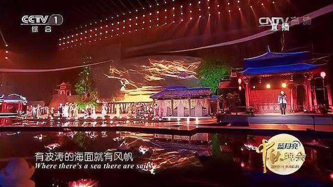 2016中央电视台中秋晚会