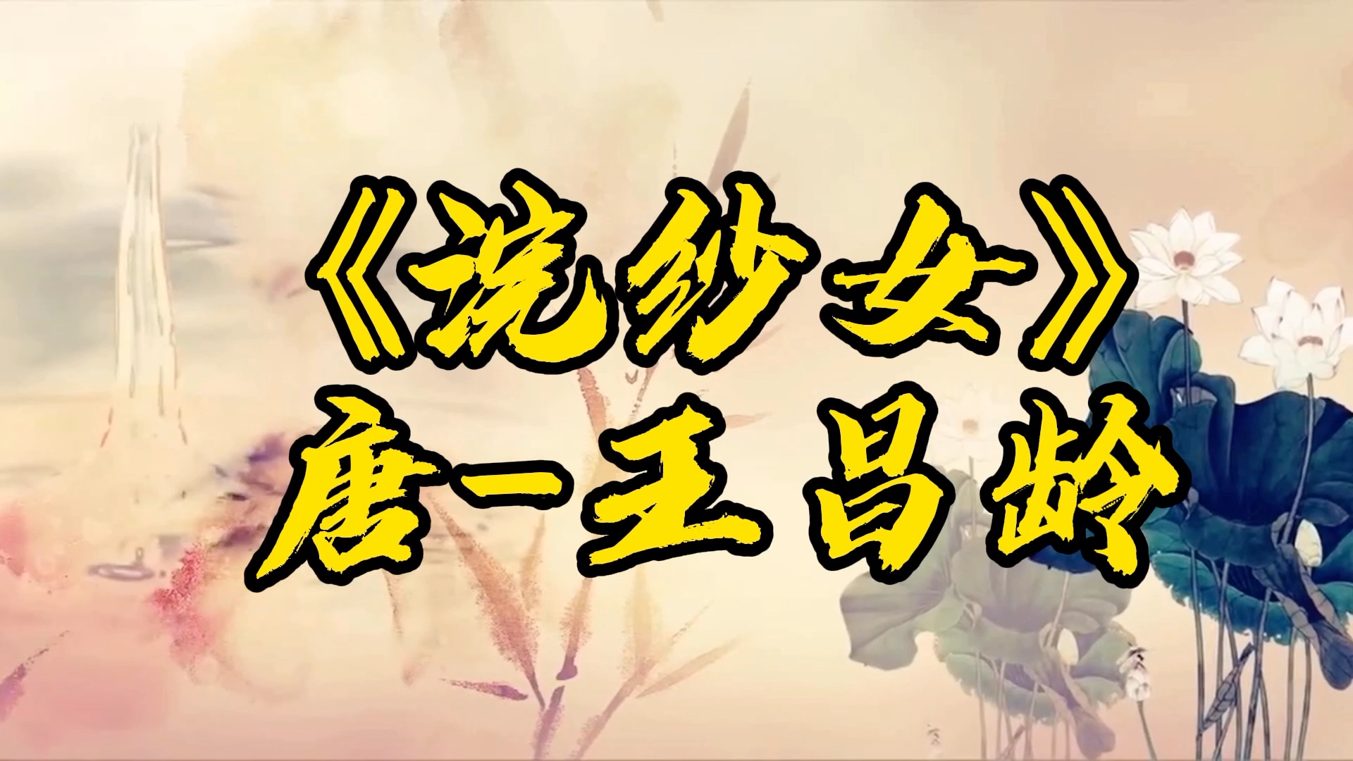 唐诗三百首《浣纱女》唐-王昌龄,弘扬中华传统文化知识