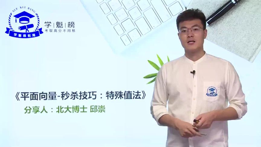 高中数学:平面向量-秒杀技巧:特殊值法(学魁网 邱崇)