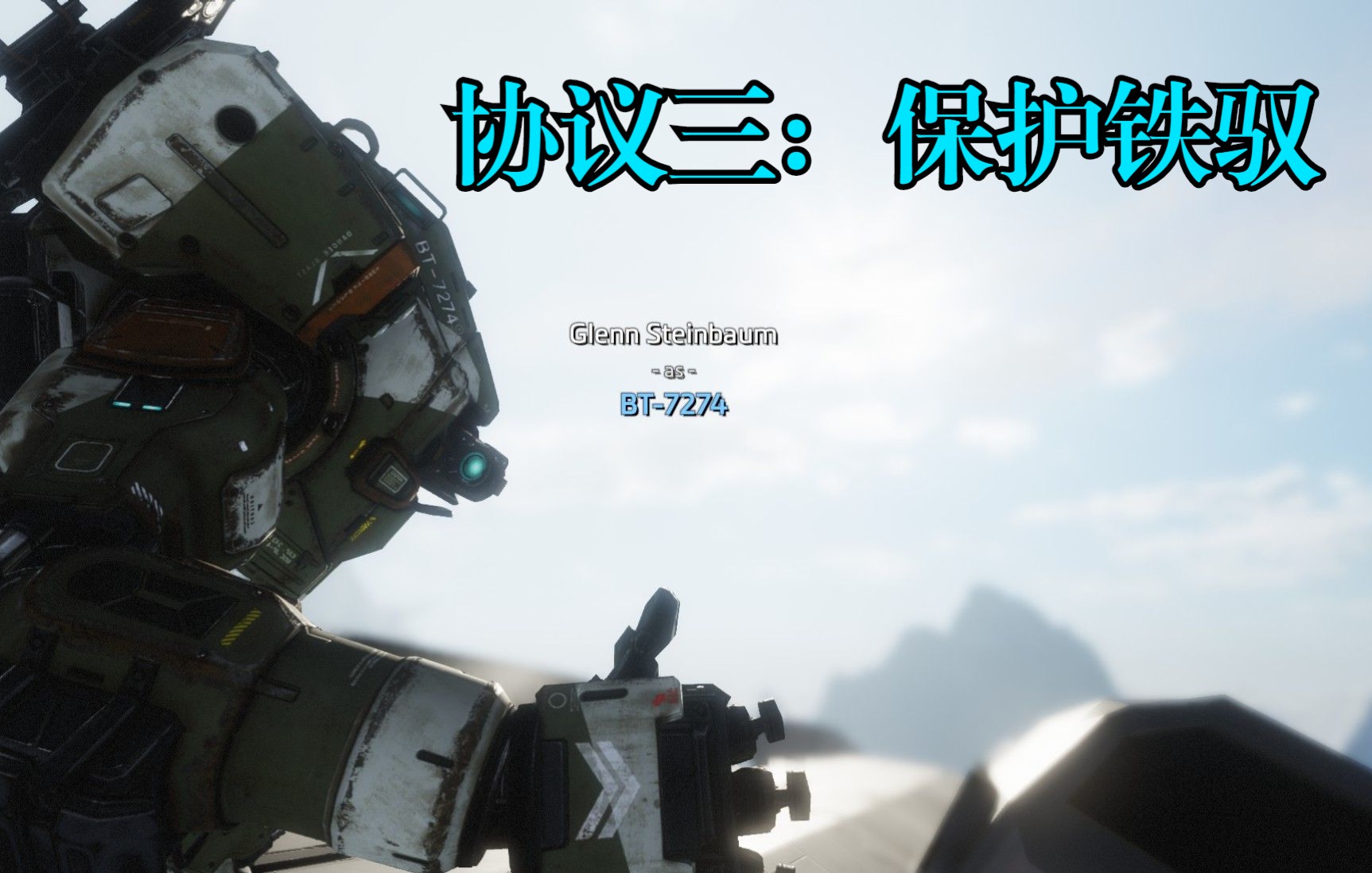 【泰坦陨落2】协议三:保护铁驭