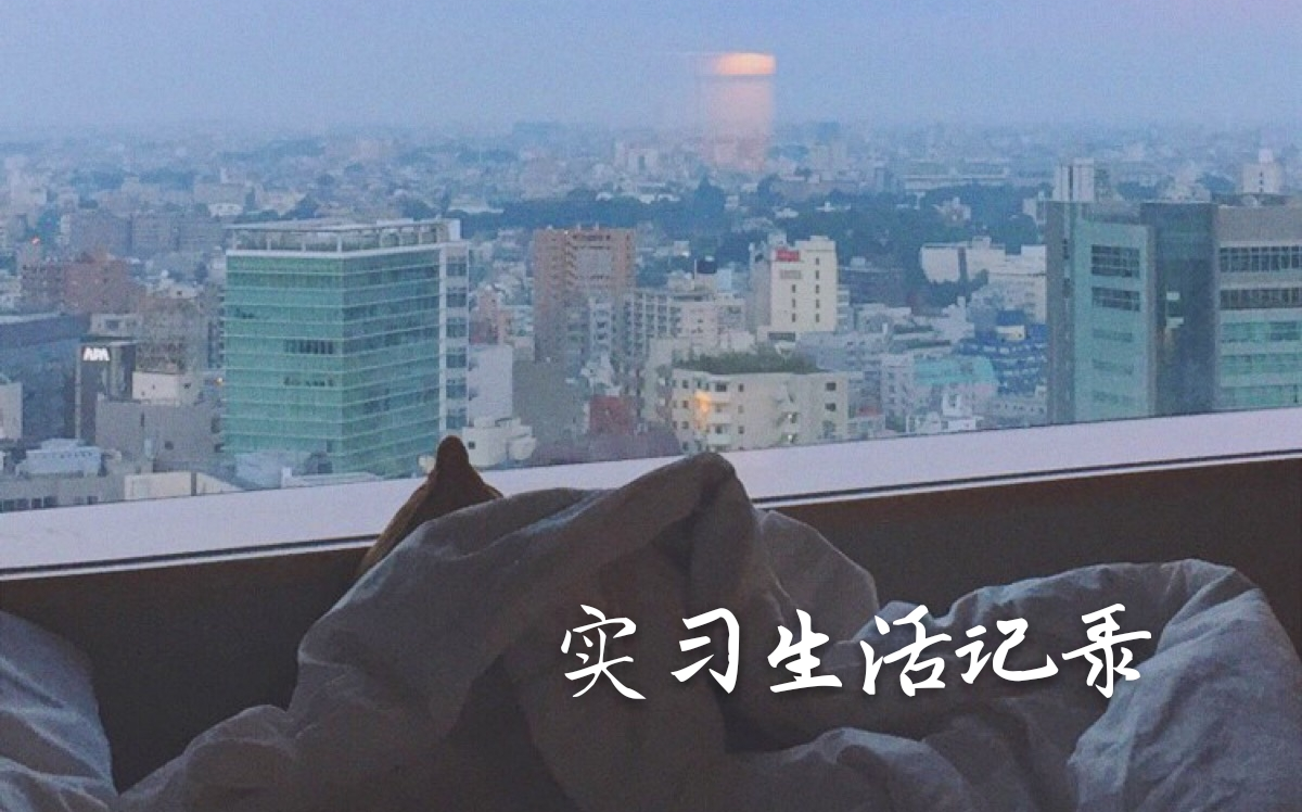 VLOG|实习生活记录| 30天Vlog挑战