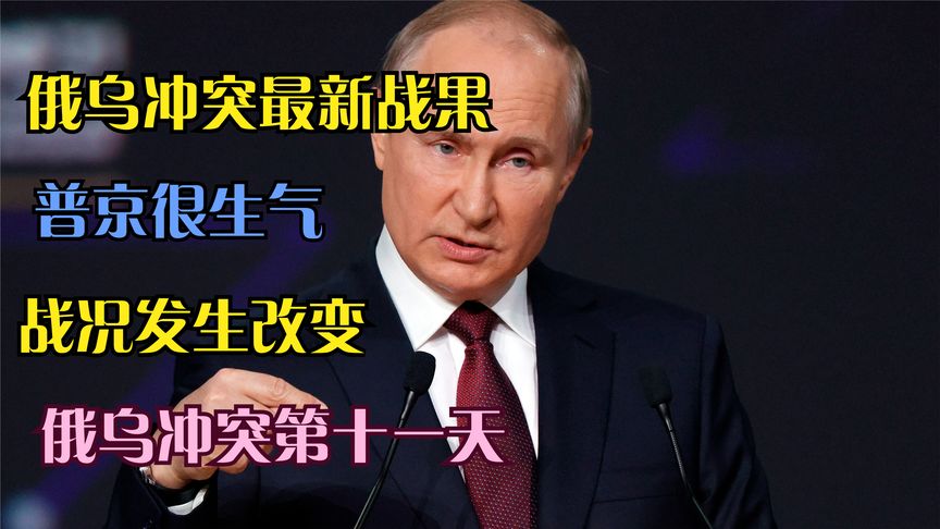 俄乌冲突第十一天,战况发生变化,俄军最新战果!