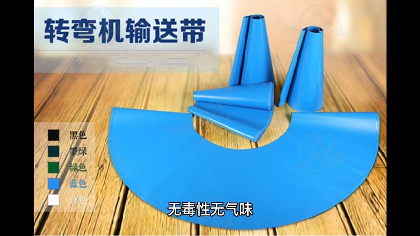 转弯机皮带是输送带中重要的一种工业皮带,那如何选择呢?