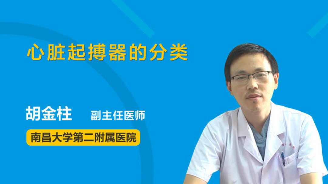 心脏起搏器的分类