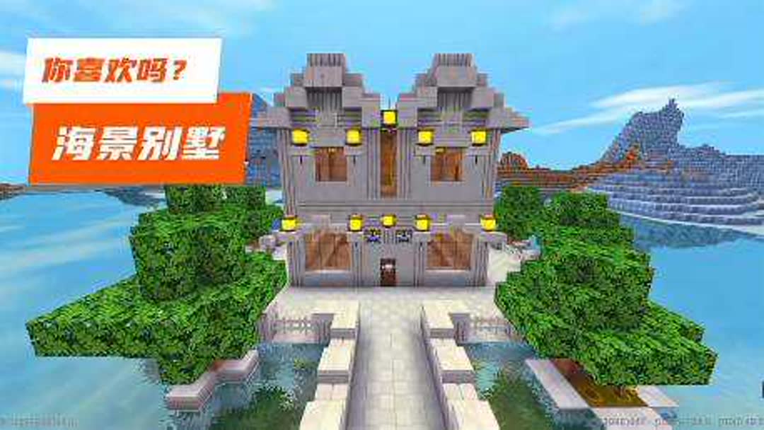 迷你世界:好看的海景别墅教程,你也值得拥有!