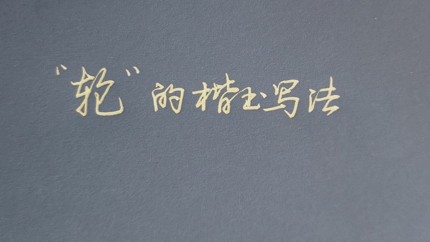 硬笔楷书122:轮,要写好这个字,笔画和结构要注意什么?