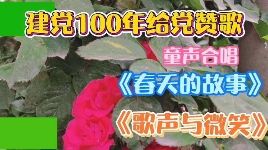 建党100年给党赞歌,童声合唱《春天的故事》《歌声与微笑》好听