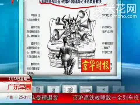 社科院报告称近7成事件网络舆论推动政府解决 110713 广东早晨