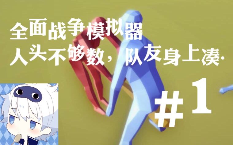 【黑洞】全面战争模拟器#1丨我军格言是,人头不够数,队友身上凑,上...