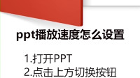 ppt播放速度怎么设置