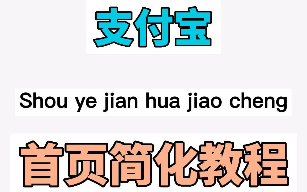 支付宝首页简化教程2.0